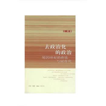 去政治化的政治：短20世纪的终结与90年代 汪晖 著 生活.读书.新知三联书店 新华书店正版图书
