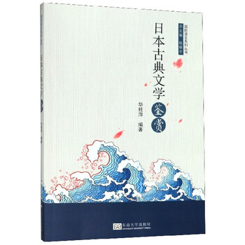 日本古典文学鉴赏/国防语言系列丛书