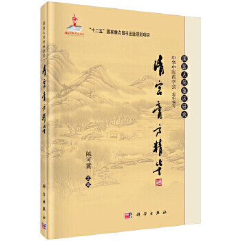 【保证正版】清宫膏方精华 陈可冀 科学出版社有限责任公司 9787030463074