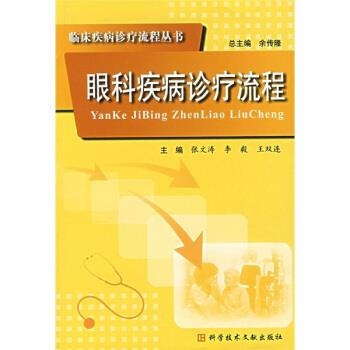 眼科疾病诊疗流程 张文涛 等 编【正版书】