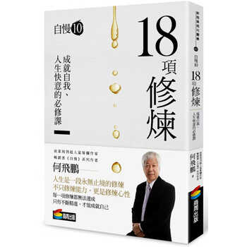 预售 原版进口书 何飞鹏自慢10：18项修炼商周出版台版书籍 图书