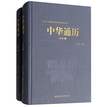中华通历：先秦（套装上下册）