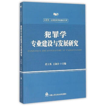 犯罪学专业建设与发展研究【正版图书，放心下单】