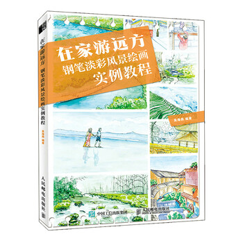 在家游远方 钢笔淡彩风景绘画实例教程（绘客出品）