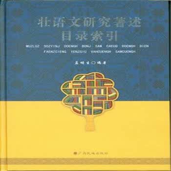 [正版]壮语文研究著述目录索引  广西民族 9787536368040