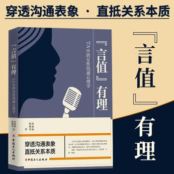 “言值”有理——TA中的女性沟通心理学提升女性沟通能力职场伴侣亲子父母沟通理论+案例 中国工人出版社