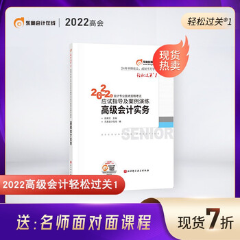  2022年高级会计东奥轻松过关1 高级会计职称教材配套辅导书高级会计实务