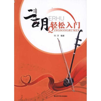 二胡轻松入门东27-1-2 刘洋 编著 湖北科学技术出版社 9787535245458