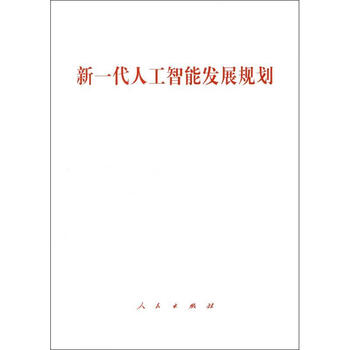 新一代人工智能发展规划 本书编写组 著【正版书】