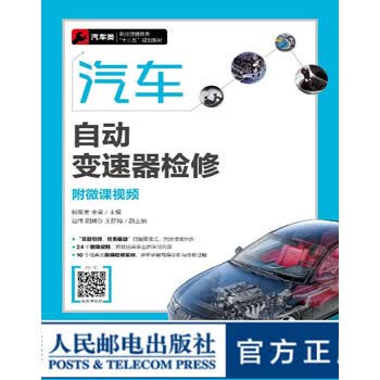 汽车自动变速器检修 附微课视频 大学教材