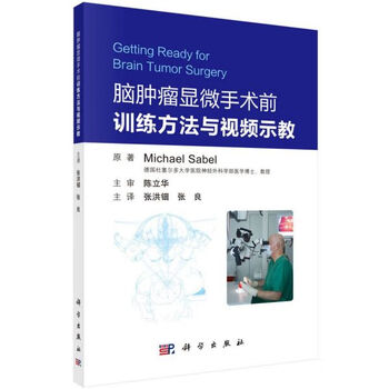 脑肿瘤显微手术前训练方法与视频示教