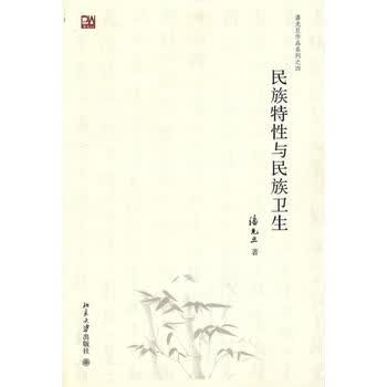 民族特性与民族卫生 潘光旦【正版书】