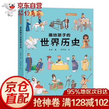 画给孩子的历史:精装彩绘本 李妍 台海出版社