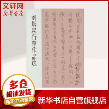 刘炳森行草作品选