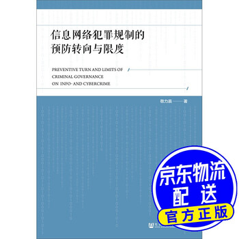 信息网络犯罪规制的转向与限度
