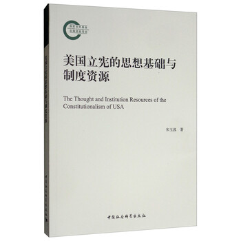 美国立宪的思想基础与制度资源  法律 书籍