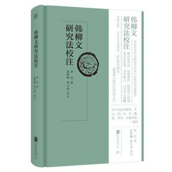 [正版图书]韩柳文研究法校注