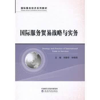 【新华书店 官方自营】国际服务贸易战略与实务 刘德学钟晓君 经济科学出版社 9787521822526