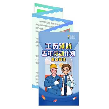 安全生产月宣传折页 工伤预防五年行动计划重点解读宣教折页