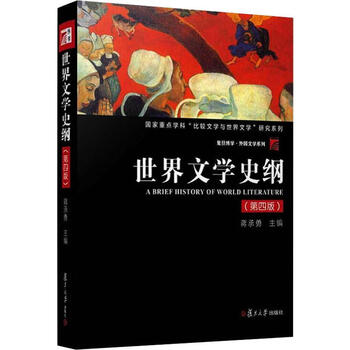 世界文学史纲(第4版)
