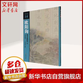 欧阳询楷书集唐诗 9 五言绝句 吴鸿鹏 文物出版社有限公司 图书