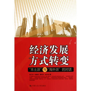 经济发展方式转变【正版图书，放心下单】