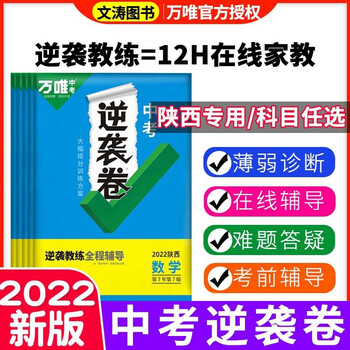 【现货】万唯中考逆袭卷数学英语陕西套装2022中考数英物化道法历史试卷初三万维教育九年级 化学
