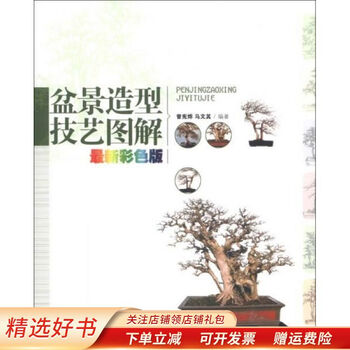 盆景造型技艺图解新彩版