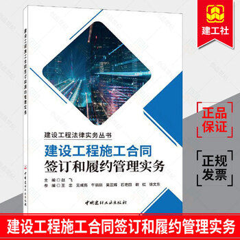 正版建设工程施工合同签订和履约管理实务建设工程法律实务丛书中国建材工业出版社9787516033395 建筑工程施工经济合同管理