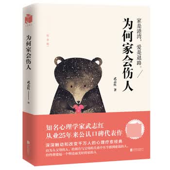 【正版图书 现货速发】为何家会伤人(百万纪念版)