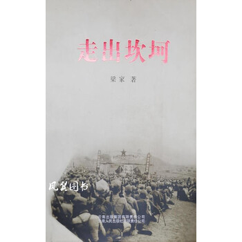 走出坎坷 梁家 云南人民出版社