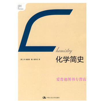 化学简史[英]J.R.柏廷顿 9787300118291