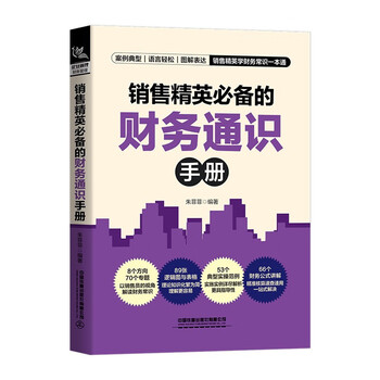 销售精英必备的财务通识手册