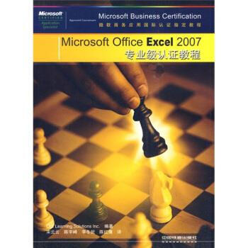 Microsoft Office Excel 2007专业级认证教程【正版图书，放心下单】