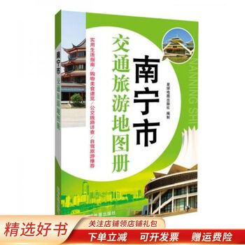 南宁市交通旅游地图册