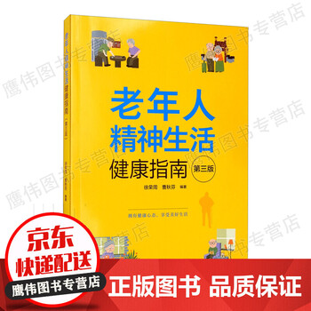 老年人精神生活健康指南（第3版）