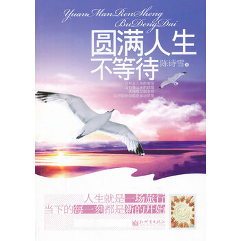 圆满人生不等待 陈诗雪 新世界出版社