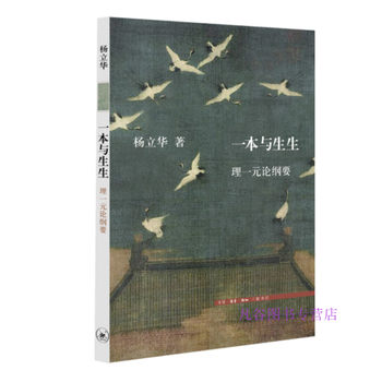 一本与生生【正版书籍 闪电发货】 杨立华