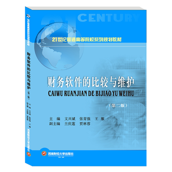 财务软件的比较与维护9787550442115西南财经大学出版社