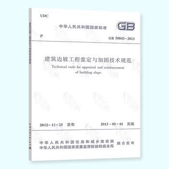 正版现行 GB 50843-2013 建筑边坡工程鉴定与加固技术规范 可提供正规发票