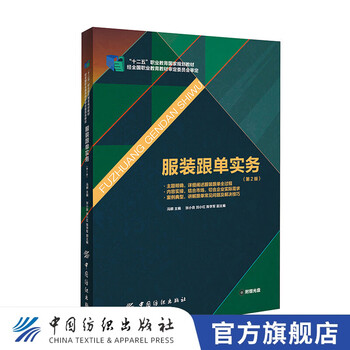 【官方旗舰店】服装跟单实务(第2版)是 既可作为高等院校服装的教材，又适合新跟单员初学跟单业务时使用