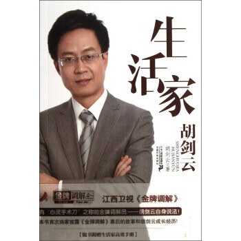 生活家胡剑云 胡剑云 著【正版书】