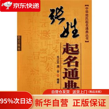 张姓起名通典 毛上文,温芳 著 气象出版社 9787502951030
