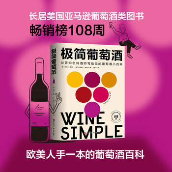 极简葡萄酒  风靡欧美的葡萄酒百科，世界知名侍酒师亲自撰写，献给葡萄酒爱好者，知名插画师亲自设计配图。