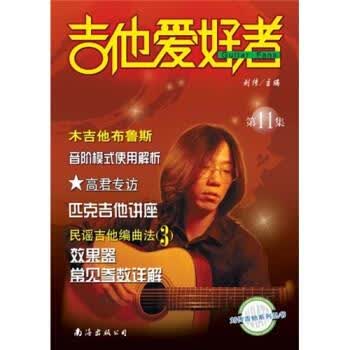 吉他爱好者11 刘传 著【正版书】
