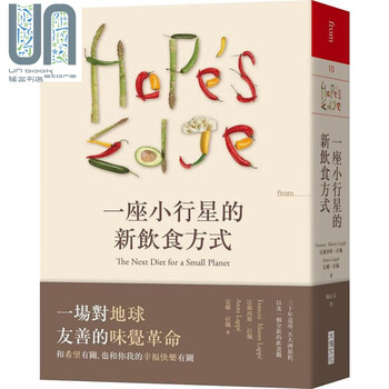 一座小行星的新饮食方式 2020年版 港台原版 Hope’s Edge 大块文化 饮食文化
