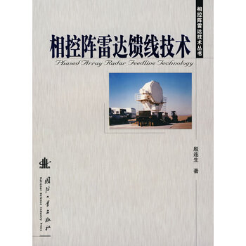 相控阵雷达馈线技术 殷连生 著