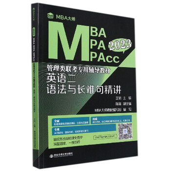 英语二语法与长难句精讲（MBA大师 2023年MBA\MPA\MPAcc管理类联考.