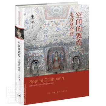 空间的敦煌：莫高窟文化敦煌石窟研究图书