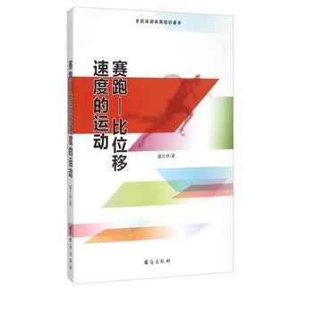 赛跑:比位移速度的运动 体育/运动 盛文林著 台海出版社 9787516804193
